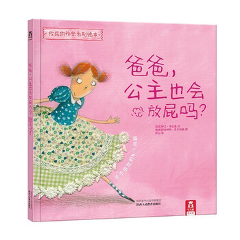 爸爸,公主也会放屁吗?