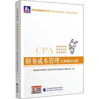 中财会稽 财务成本管理全真模拟试题 2019