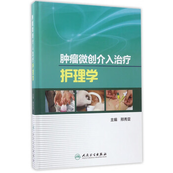肿瘤微创介入治疗护理学(精)