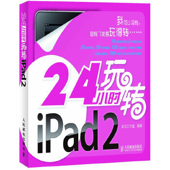 24小时玩转iPad 2【正版图书】