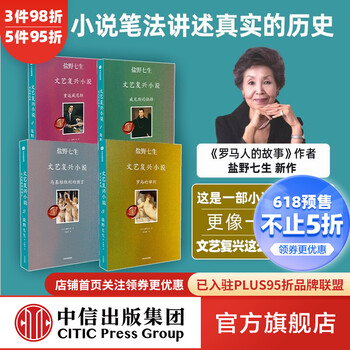 包邮 文艺复兴小说4册 盐野七生著 罗马人的故事作者 中信出版社图书