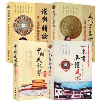正版 中国风水学初探 一本书弄懂风水 风水罗盘全解 堪舆精论 全4册  罗盘使用 易经八卦五行 阴阳