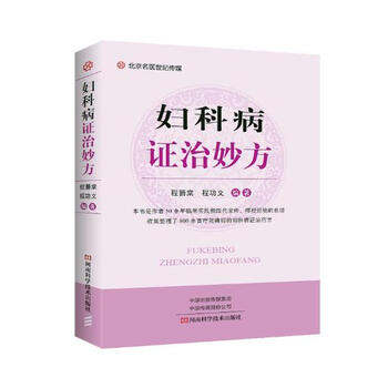 妇科病证治妙方