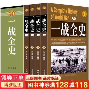 一战全史插盒装全4册 世界大战战史军事历史书籍战争形势和战略战术策略计谋战役武器人物战争书籍可搭二战