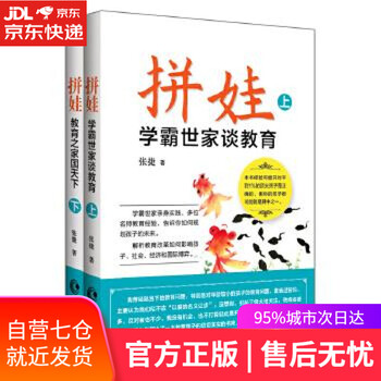【正版图书】拼娃:学霸世家谈教育 张捷 长江文艺出版社