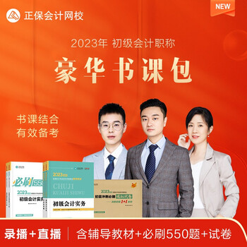 【官方预售】正保会计网校2023年初级会计职称豪华书课包 含辅导教材+必刷550题+模拟试卷+直播录播课程 零基础基础强化刷题考点解析 全科 2023初级会计师