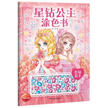 星钻公主涂色书（红钻公主）
