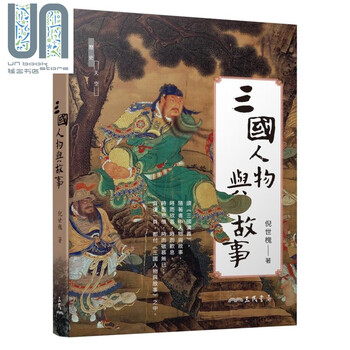 三国人物与故事（三版） 港台原版 倪世槐 三民
