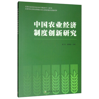 中国农业经济制度创新研究