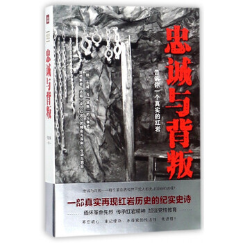 忠诚与背叛(告诉你一个真实的红岩)