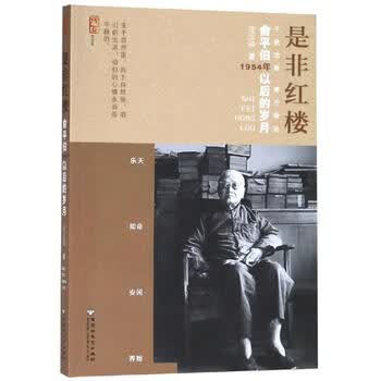 是非红楼:俞平伯1954年以后的岁月