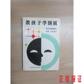 保证正版  可开发票！！教孩子学围棋.