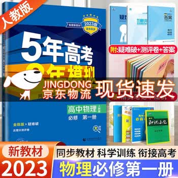 新教材2023版五年高考三年模拟必修第一册人教版  高中高一上册必修一 曲一线5年高考3年模拟必修1 物理 必修第一册人教版