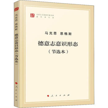 德意志意识形态(节选本)