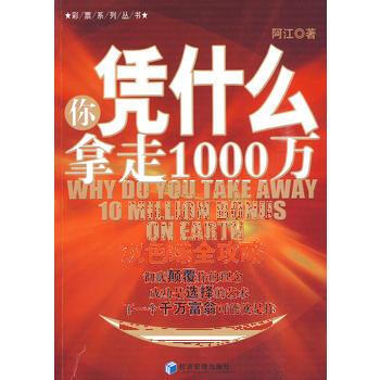你凭什么拿走1000万阿江经济管理出版社