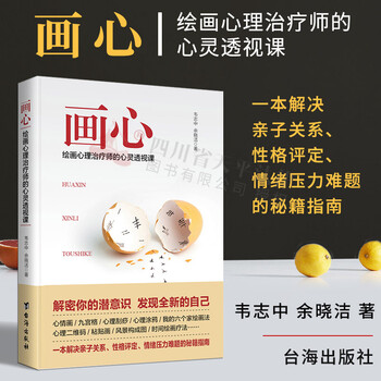 画心:绘画心理治疗师的心灵透视课