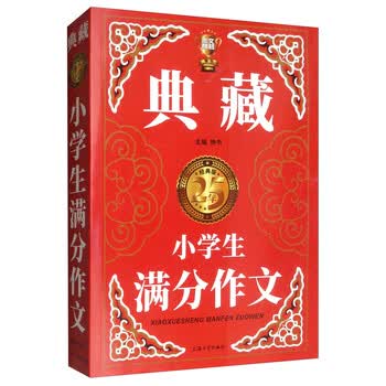 典藏·小学生满分作文（经典版）