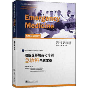 住院医师规范化培训 急诊科示范案例