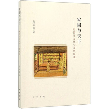 家园与天下--明代书文化与寻常阅读