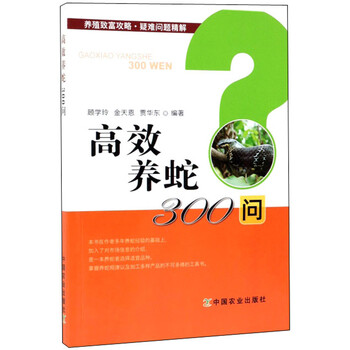 高效养蛇300问/养殖致富攻略·疑难问题精解