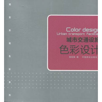 城市交通设施色彩设计 建筑 书籍