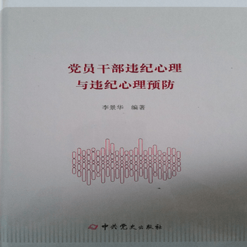 党员干部违纪心理与违纪心理预防