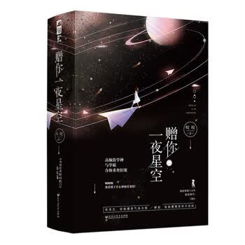 赠你一夜星空（上、下册）