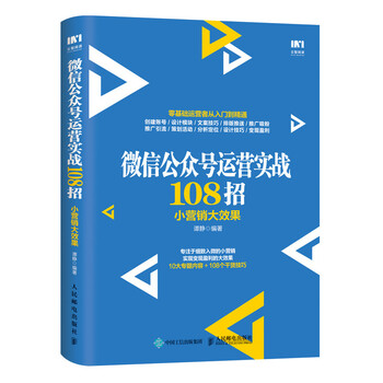 微信公众号运营实战108招:小营销大效果谭静 