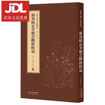 新辑中国古版画丛刊-新刊校正全相音释折桂记 董捷 9787554562536