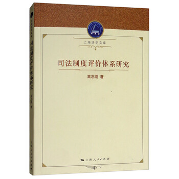 司法制度评价体系研究