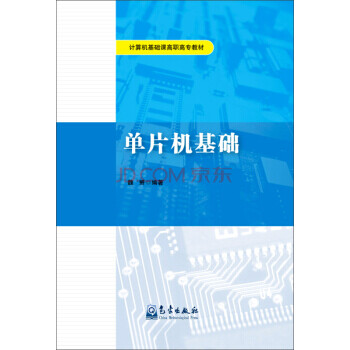 单片机基础 9787502961695 气象出版社 魏赟 著