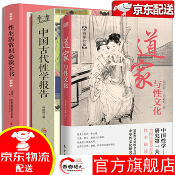 【官方旗舰】两性图解【套装3册】道家与性文化+中国古代性学报告+性生活常识全书 中国性学夫妇收官之作 海量珍藏