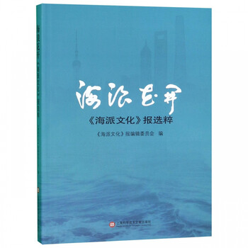 海浪花开(海派文化报选粹)