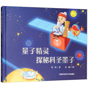 量子精灵探秘科圣墨子