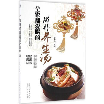 【京联正品】 全家都爱喝的滋补养生汤 甘智荣 著 9787537265836