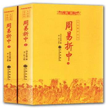 周易折中(全二册)  周易全书易经风水书