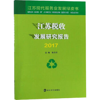 江苏税收发展研究报告 2017