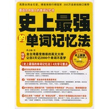 史上强的单词记忆法【正版图书】