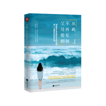从此，不再复制父母婚姻