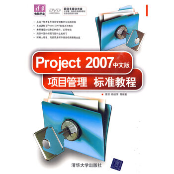 Project2007中文版项目管理标准教程