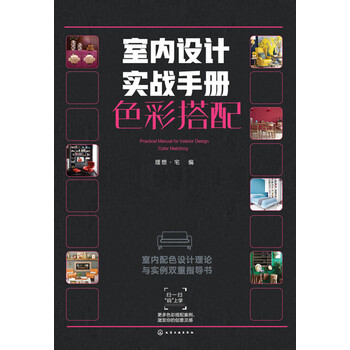 室内设计实战手册.色彩搭配 理想·宅  编