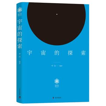 宇宙的探索