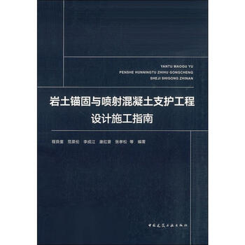 岩土锚固与喷射混凝土支护工程设计施工指南