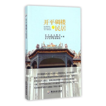 开平碉楼与民居