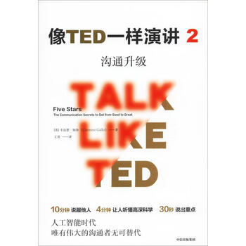 像TED一样演讲2 沟通升级