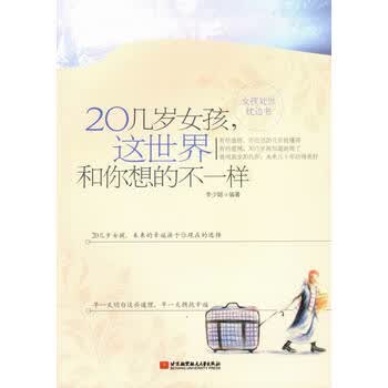 20几岁女孩，这和你想的不一样 心理学 书籍