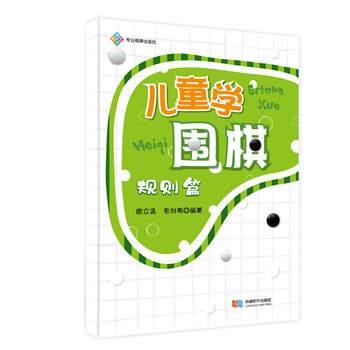 儿童学围棋(规则篇)