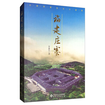 {正版新书}福建庄寨9787566417459
