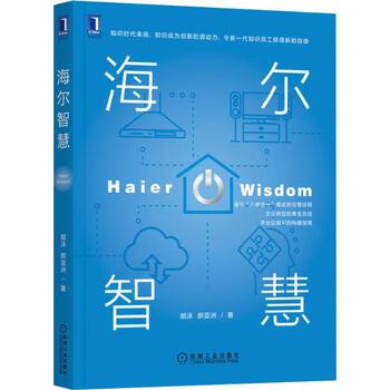 海尔智慧 胡泳,郝亚洲 著 管理方面的书籍 管理学经营管理心理学创业联盟领导力书籍 新华书店官网正版图书籍