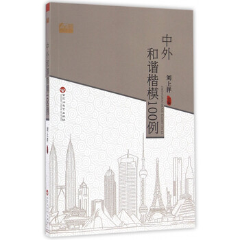 中外和谐楷模100例/100例经典系列